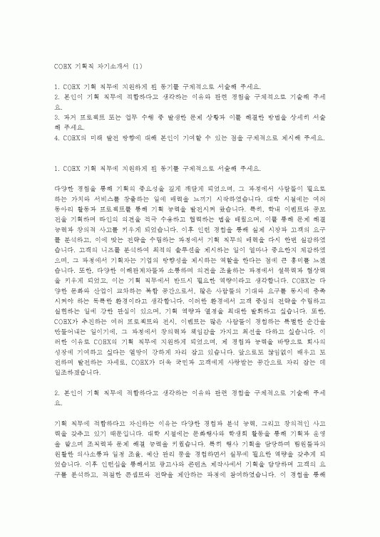 COEX 기획직 자기소개서 (1)