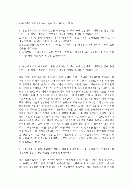 ABB코리아 RMDR Project Specialist 자기소개서 (4)