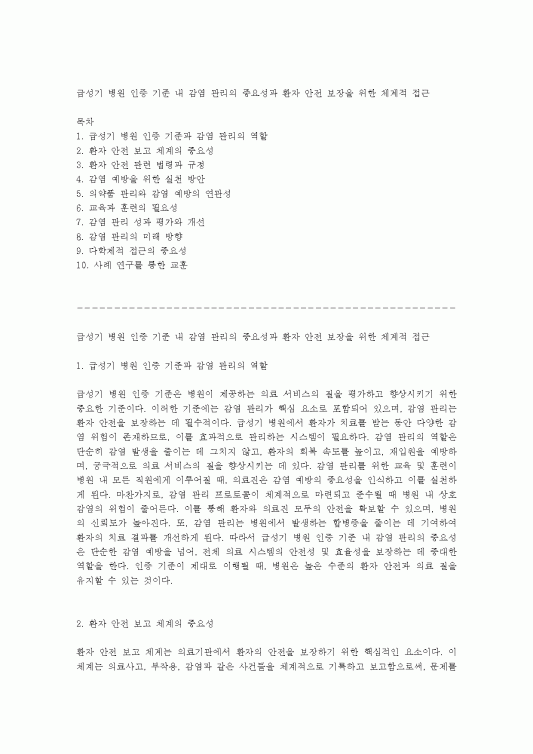 급성기 병원 인증 기준 내 감염 관리의 중요성과 환자 안전 보장을 위한 체계적 접근