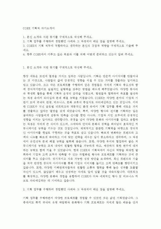 COEX 기획직 자기소개서