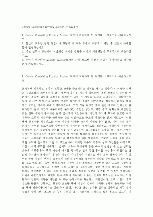 Connor Consulting Royalty auditor 자기소개서