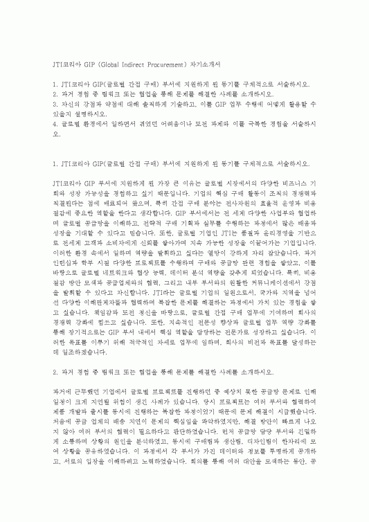 JTI코리아 GIP (Global Indirect Procurement) 자기소개서