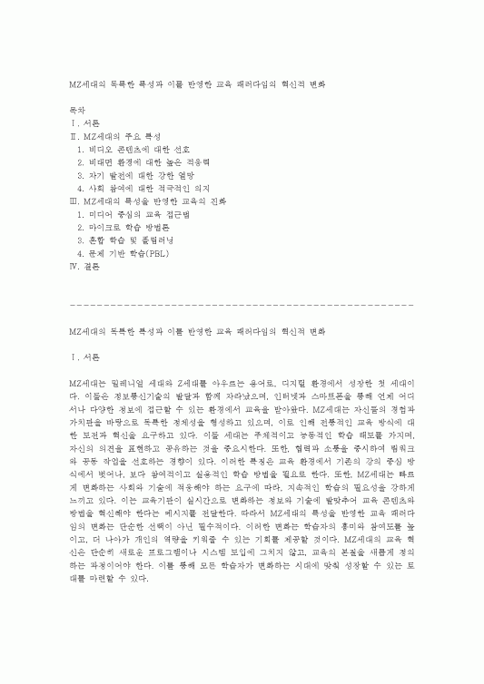 MZ세대의 독특한 특성과 이를 반영한 교육 패러다임의 혁신적 변화