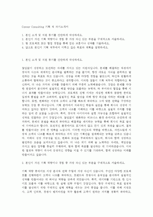 Connor Consulting 기획 직 자기소개서