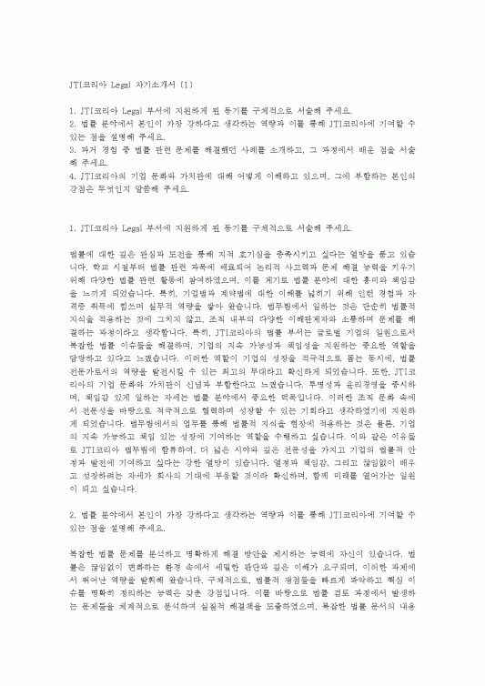 JTI코리아 Legal 자기소개서 (1)