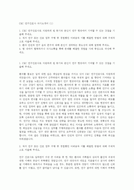 CRC 연구간호사 자기소개서 (1)