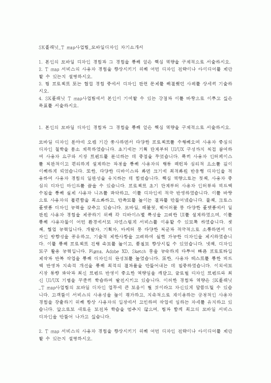 SK플래닛_T map사업팀_모바일디자인 자기소개서