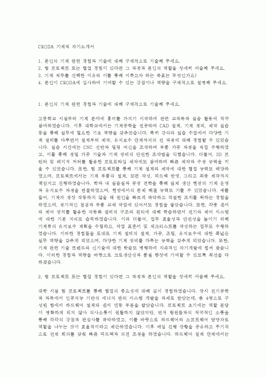 CRODA 기계직 자기소개서