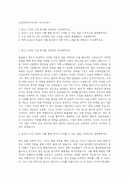 CSK공채자기소개서 자기소개서