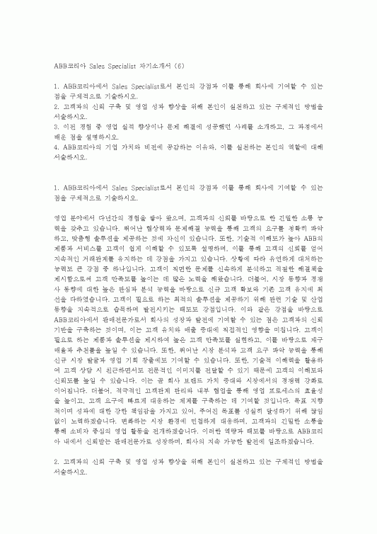 ABB코리아 Sales Specialist 자기소개서 (6)