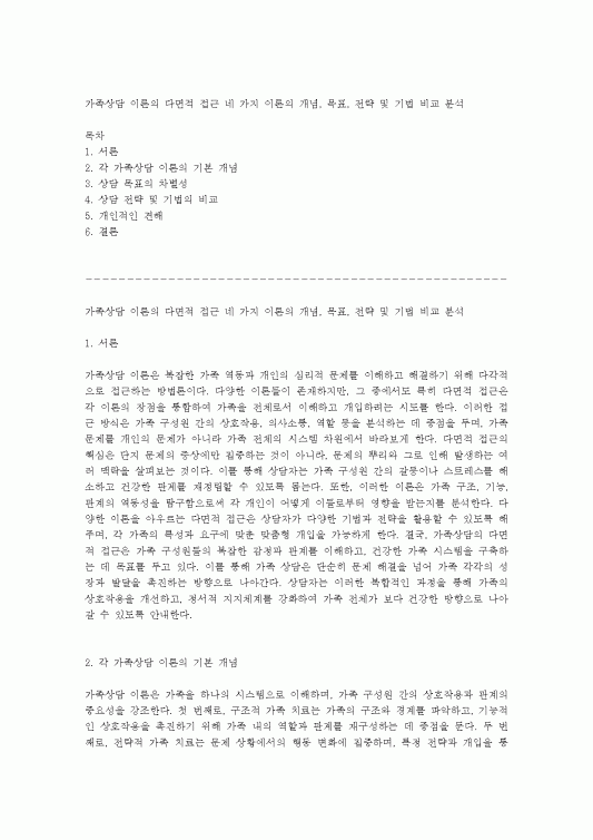 가족상담 이론의 다면적 접근 네 가지 이론의 개념, 목표, 전략 및 기법 비교 분석