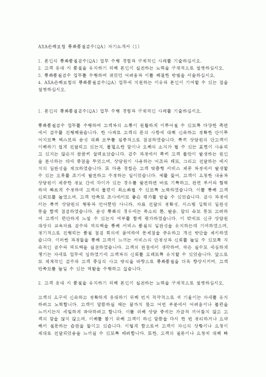 AXA손해보험 통화품질검수(QA) 자기소개서 (1)