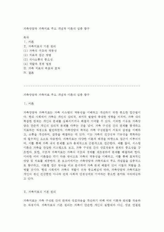 가족상담과 가족치료 주요 개념과 이론의 심층 탐구