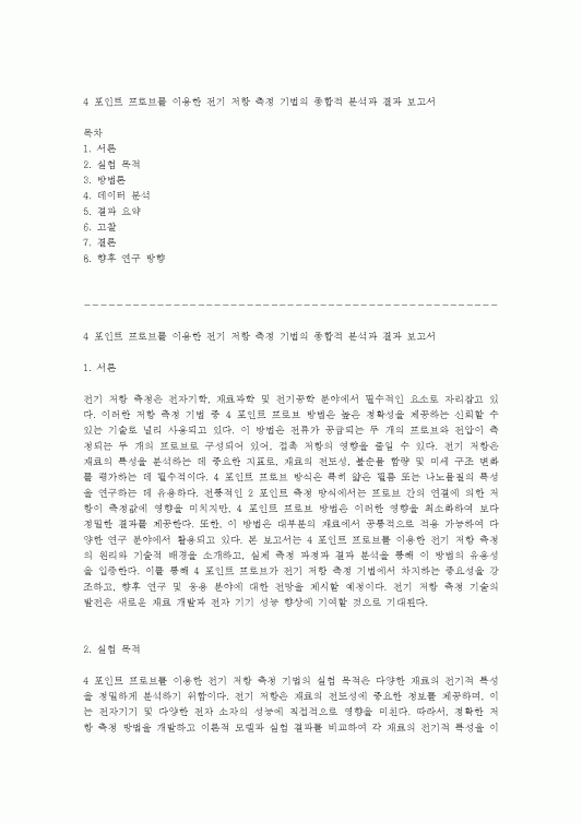 4 포인트 프로브를 이용한 전기 저항 측정 기법의 종합적 분석과 결과 보고서