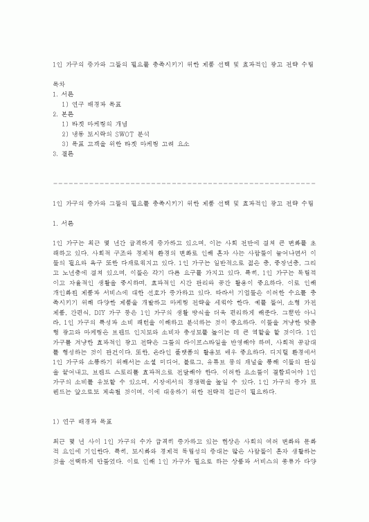 1인 가구의 증가와 그들의 필요를 충족시키기 위한 제품 선택 및 효과적인 광고 전략 수립