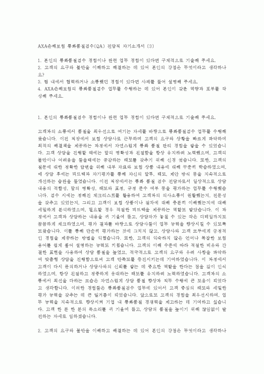 AXA손해보험 통화품질검수(QA) 전담직 자기소개서 (3)