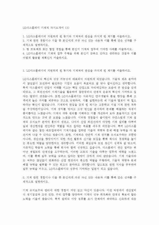 LG디스플레이 기계직 자기소개서 (3)