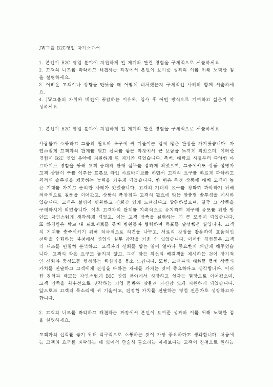JW그룹 B2C영업 자기소개서