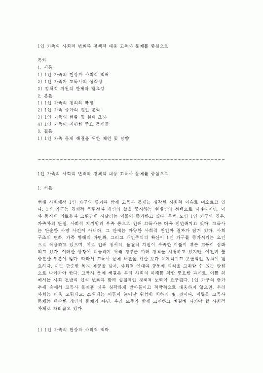 1인 가족의 사회적 변화와 정책적 대응 고독사 문제를 중심으로