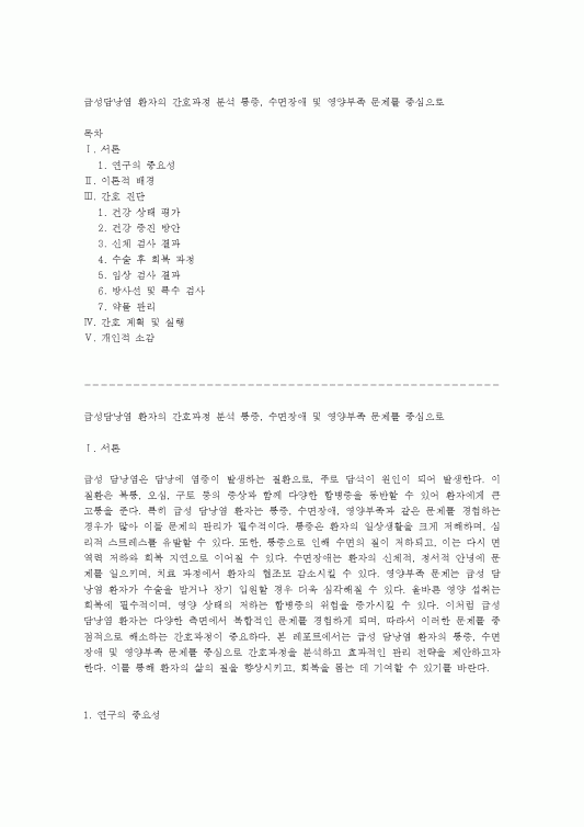 급성담낭염 환자의 간호과정 분석 통증, 수면장애 및 영양부족 문제를 중심으로