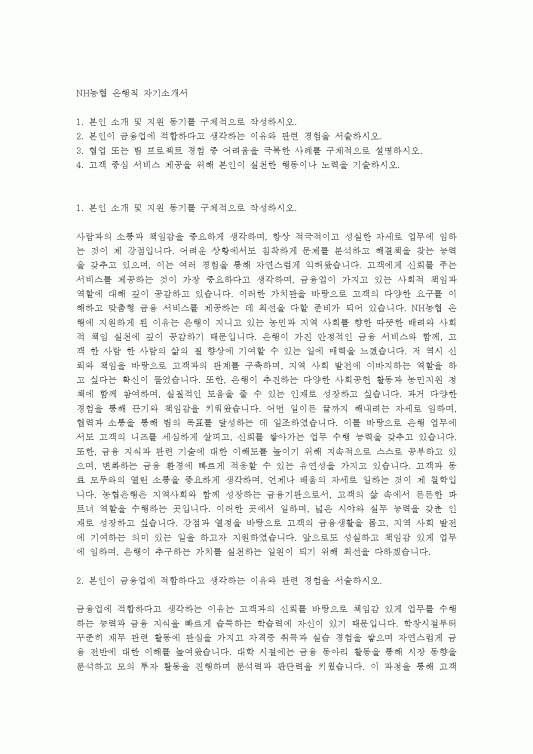 NH농협 은행직 자기소개서