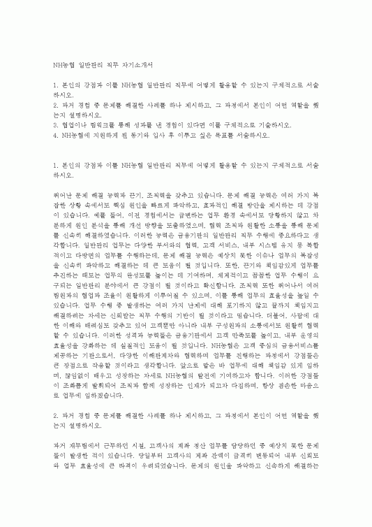 NH농협 일반관리 직무 자기소개서