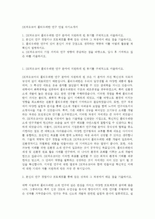 SK피유코어 폴리우레탄 연구 연질 자기소개서