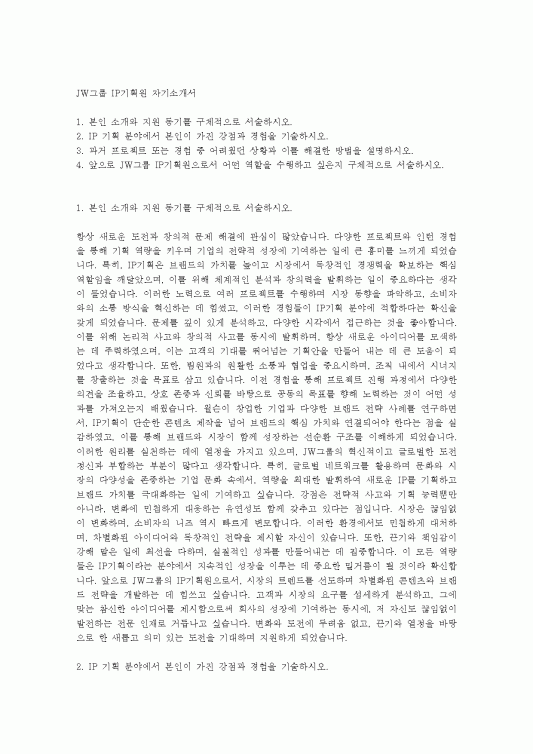 JW그룹 IP기획원 자기소개서