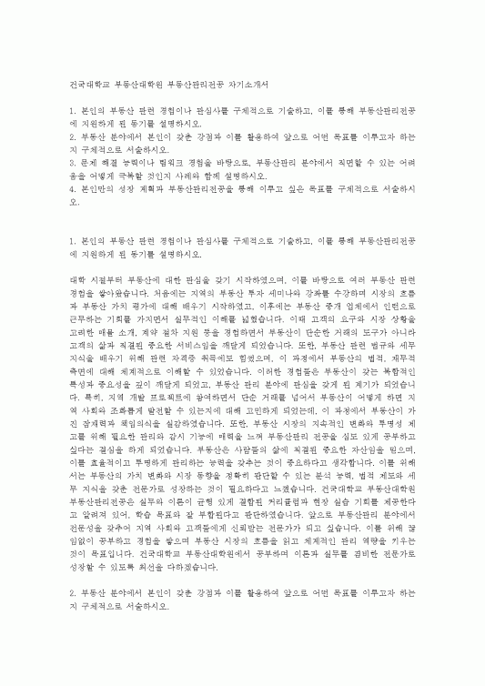 건국대학교 부동산대학원 부동산관리전공 자기소개서