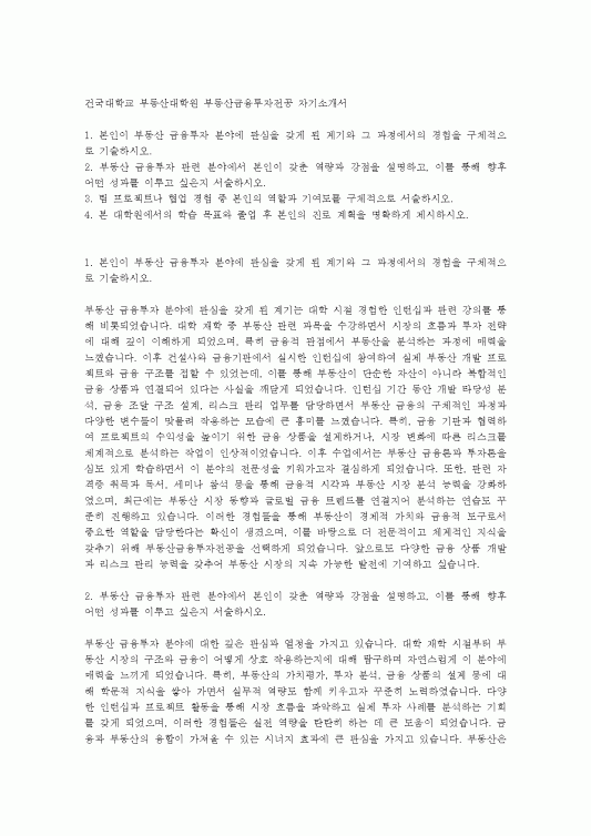 건국대학교 부동산대학원 부동산금융투자전공 자기소개서