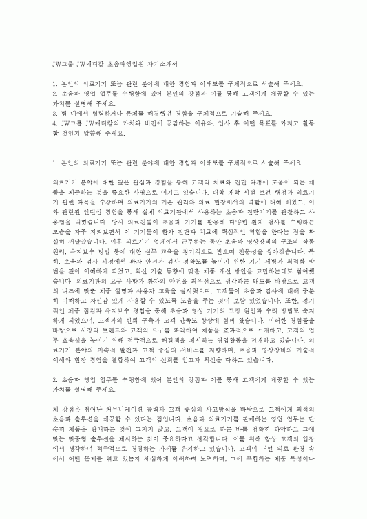 JW그룹 JW매디칼 초음파영업원 자기소개서