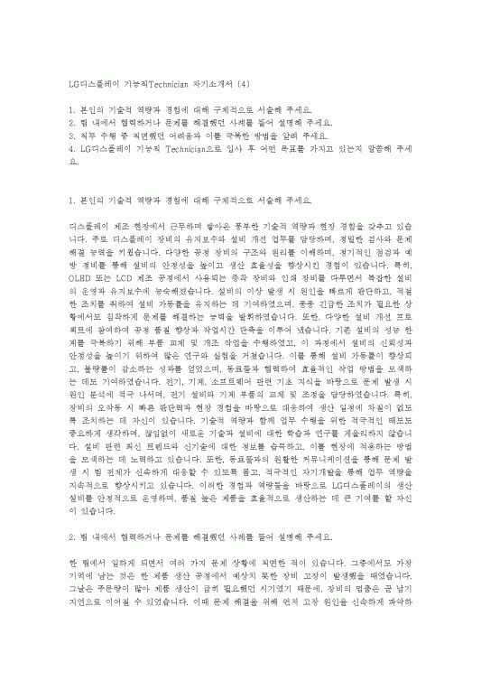 LG디스플레이 기능직Technician 자기소개서 (4)