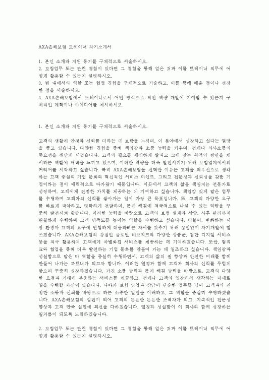 AXA손해보험 트레이너 자기소개서