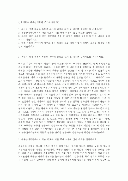 건국대학교 부동산대학원 자기소개서 (1)