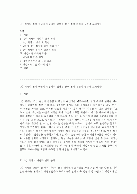 1인 회사의 법적 특성과 배임죄의 연관성 탐구 법적 쟁점과 실무적 고려사항