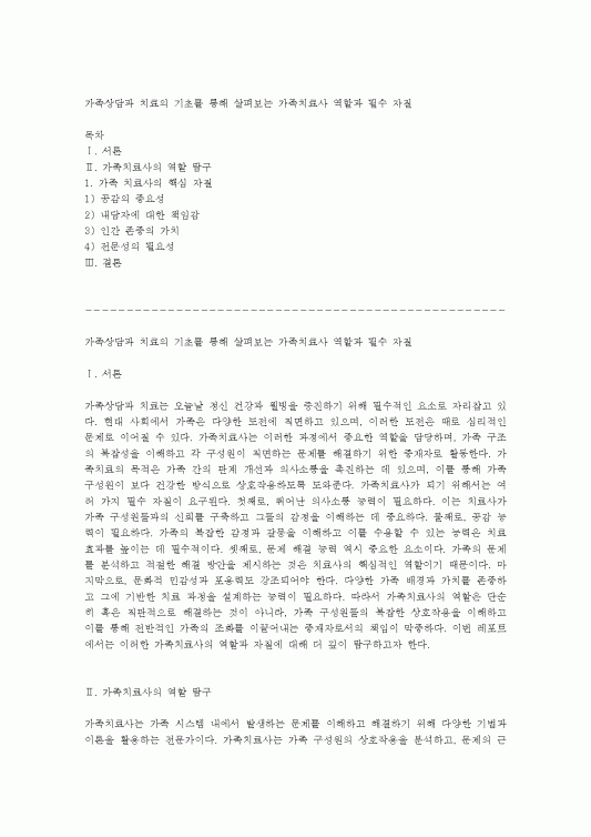 가족상담과 치료의 기초를 통해 살펴보는 가족치료사 역할과 필수 자질