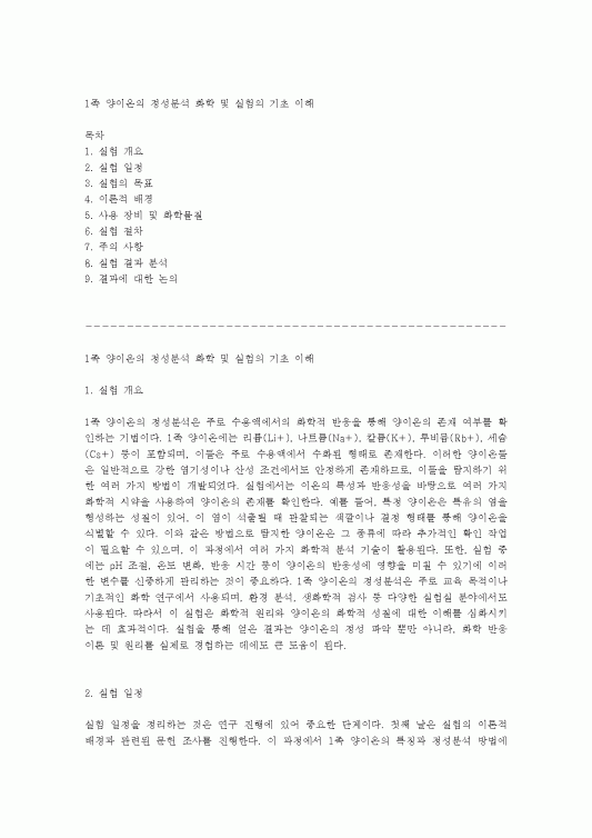 1족 양이온의 정성분석 화학 및 실험의 기초 이해