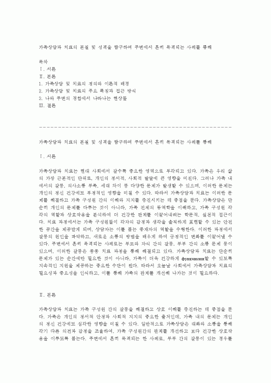 가족상담과 치료의 본질 및 성격을 탐구하며 주변에서 흔히 목격되는 사례를 통해