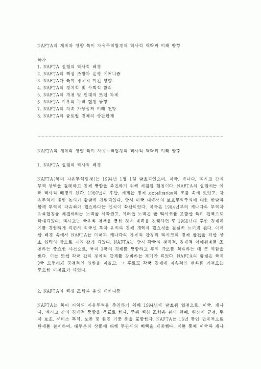 NAFTA의 체계와 영향 북미 자유무역협정의 역사적 맥락과 미래 방향