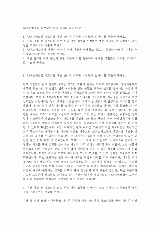 AXA손해보험 파트너쉽 채널 관리자 자기소개서