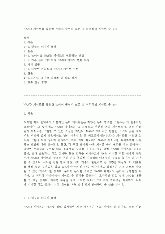 NAND 게이트를 활용한 논리식 구현의 모든 것 최적화된 게이트 수 분석