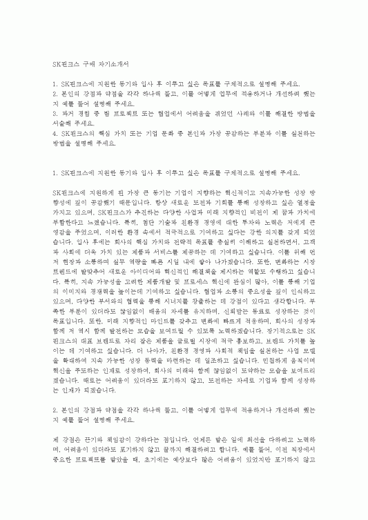 SK핀크스 구매 자기소개서