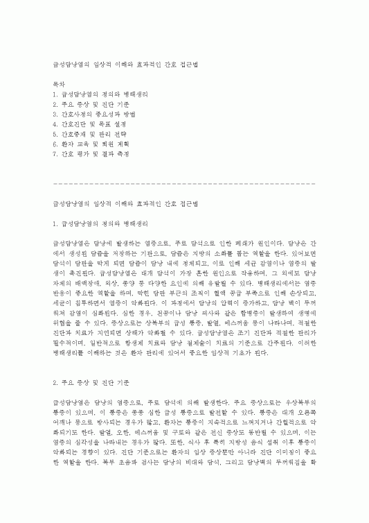 급성담낭염의 임상적 이해와 효과적인 간호 접근법