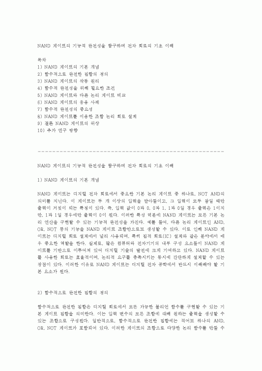 NAND 게이트의 기능적 완전성을 탐구하며 전자 회로의 기초 이해
