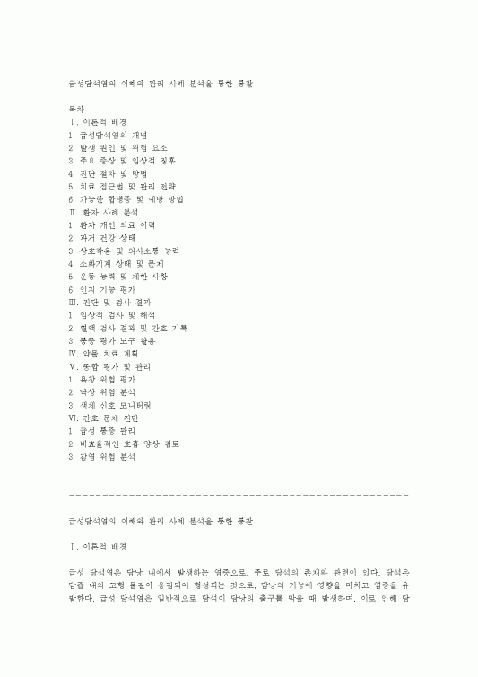 급성담석염의 이해와 관리 사례 분석을 통한 통찰