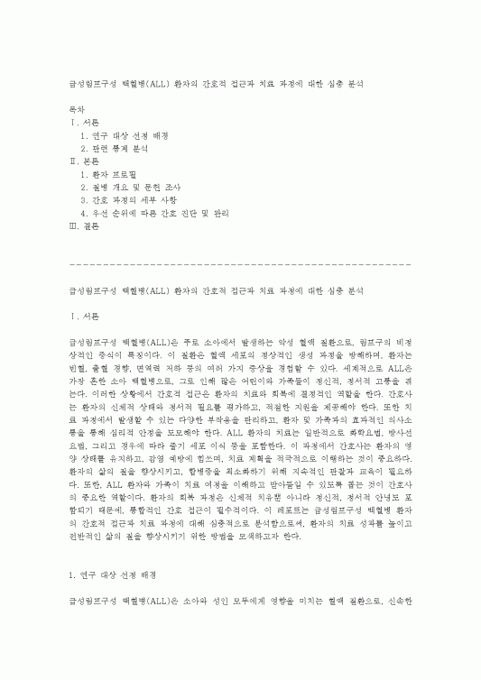 급성림프구성 백혈병(ALL) 환자의 간호적 접근과 치료 과정에 대한 심층 분석