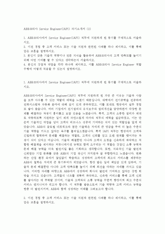 ABB코리아 Service Engineer(IAPI) 자기소개서 (2)
