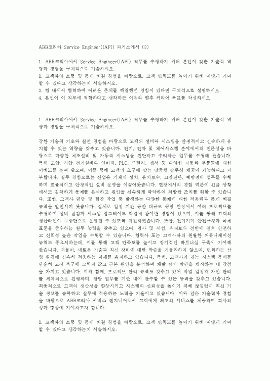 ABB코리아 Service Engineer(IAPI) 자기소개서 (3)