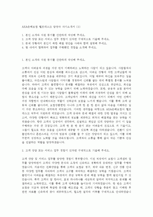 AXA손해보험 헬프데스크 담당자 자기소개서 (3)