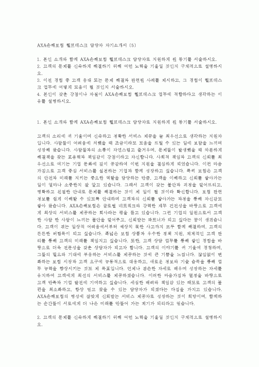 AXA손해보험 헬프데스크 담당자 자기소개서 (5)